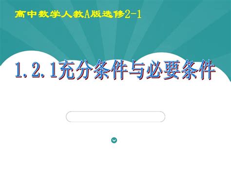 充分条件与必要条件说课课件 Word文档在线阅读与下载 无忧文档