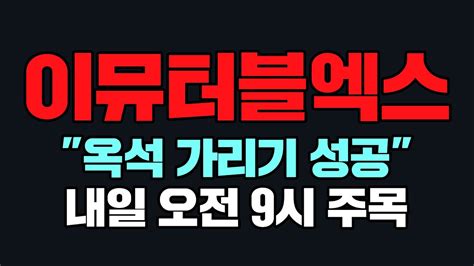 이뮤터블엑스옥석 가리기 성공내일 오전 9시 주목 이뮤터블엑스 Imx 이뮤터블x Youtube