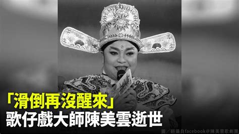 歌仔戲大師陳美雲逝世 劇團證實跌倒後再沒醒來