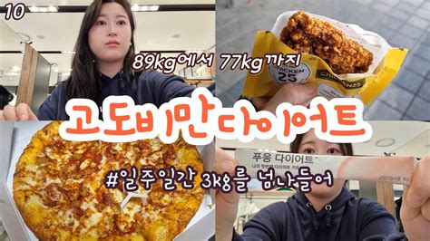 161cm80kg고도비만다이어트ㅣ간식 그거 어떻게 끊는 건데 Youtube