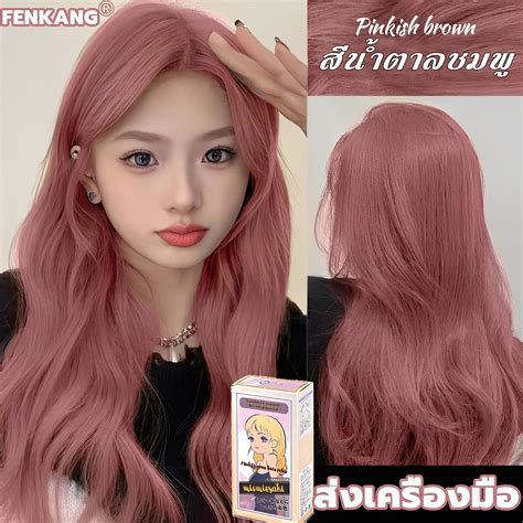 ไม่ต้องกัดสีผมค่ะfenkang สีย้อมผม ยาย้อมผม ครีมย้อมสีผม น้ำยาย้อมผม ทำสีง่ายไม่ทำลายผม ย้อมสี