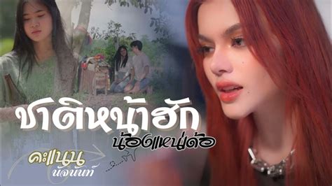 ชาติหน้าฮักน้องแหน่เด้อ คะแนน นัจนันท์ Youtube