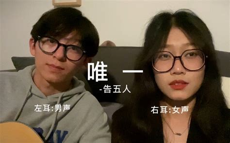 《唯一》告五人 耳机听有惊喜 粥粥和小伙 粥粥和小伙 哔哩哔哩视频