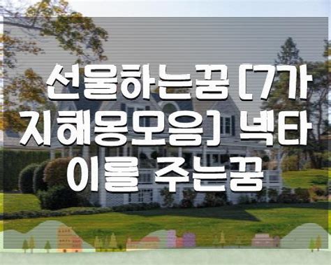 선물하는꿈[7가지해몽모음] 넥타이를 주는꿈