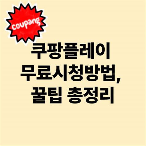 쿠팡플레이 무료 쿠플 무료 시청방법 혜택비교 및 꿀팁 총정리