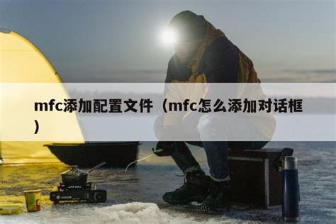 mfc添加配置文件（mfc怎么添加对话框） pc400