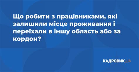 Що робити з працівниками які залишили місце проживання і переїхали в
