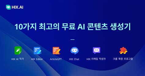 텍스트 및 블로그 제작을 위한 최고의 무료 Ai 콘텐츠 생성기 10가지