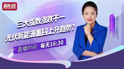 巨丰投顾张翠霞：三大指数涨跌不一，光伏新能源重回上升趋势？凤凰网视频凤凰网