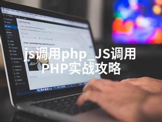 js调用php JS调用PHP实战攻略 树叶云