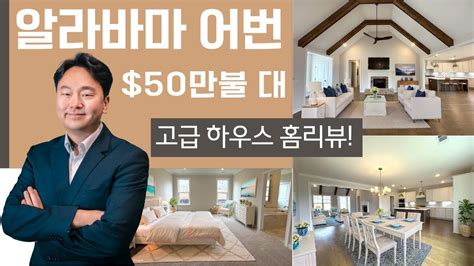 알라바마 어번 홈리뷰 두번째 이야기 어번에서만 가능한 가격에 럭셔리 하우스 소개 투자와 주거를 한방에 가져가는 싱글패밀리 하우스 No 트래픽 안전하고 행복한 도시