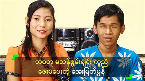 ဘ၀တူ မသန်စွမ်းချင်း ကူညီ ဖေးမပေးတဲ့ အေးမြတ်မွန် Youtube