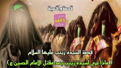 قصة السيده زينب عليها السلام ماذا جرى لسيدة زينب بعد مقتل الامام