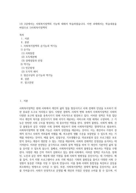 1주 2강에서는 사회복지정책의 기능에 대해서 학습하였습니다 이번 과제에서는 학습내용을 바탕으로 1사회복지정책의 인문교육