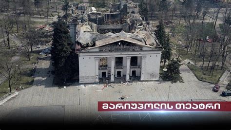 აღშფოთებული ტატიანა მარიუპოლის თეატრის დასმა ლაშა ბუღაძის 6 პიესა დადგა Youtube