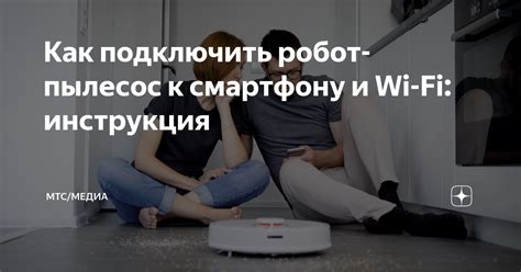 Как подключить робот пылесос к смартфону и Wi Fi инструкция МТС Медиа Дзен