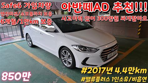 800만원대중고차 무사고 동급매물보다 300만원 저렴한중고차 잔고장없는 아반떼ad 중고차추천 통진중고차 1인소유 비흡연차량