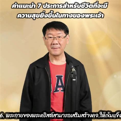 ประการที่ 6 พระกายของพระคริสต์สามารถสร้างคริสตจักรของท่านให้เข้มแข็งได้ The Maitrichit Chinese