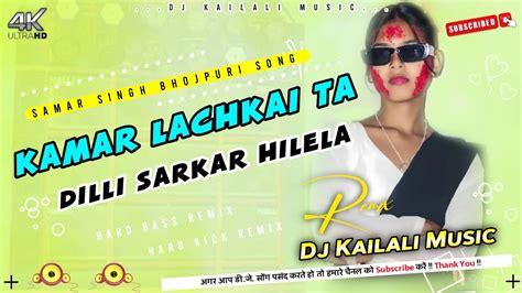 Dilli Sarkar Hilela Bhojpuri Dj Song 2024 Viral Dj Remix Song Dj