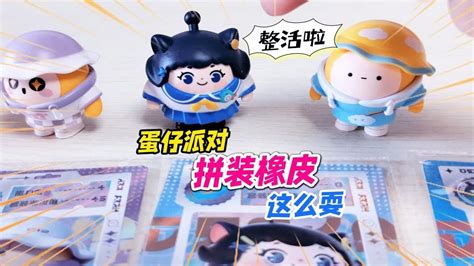 不能擦铅笔的换装橡皮？卡游蛋仔派对拼装公仔，教鸡块妹打保龄球 Youtube