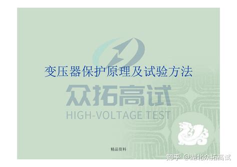 变压器保护原理及试验方法 知乎