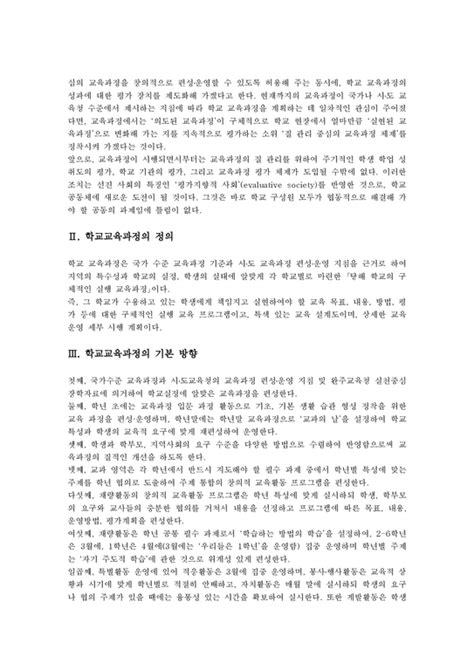 학교교육과정 학교교육과정의 정의 기본방향 편성방향 학교교육과정의 구성체제 편성운영 요구사정 학교교육과정의 위원회조직 평가 제언 인문교육