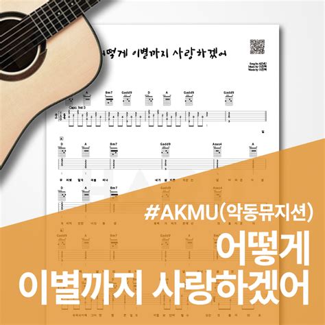 Akmu 악동뮤지션 어떻게 이별까지 사랑하겠어 【★★★☆☆】 Haruguitar