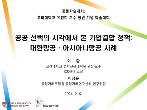 Sangyun Lee On Linkedin 이황·이상윤 공공선택의시각에서본기업결합정책 대한항공·아시아나항공사례 공동