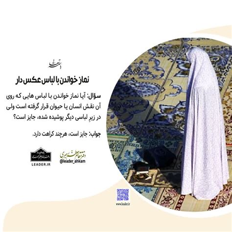 حکم شرعی نماز خواندن با لباس عکس‌دار