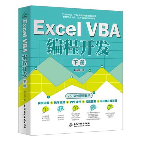 Excel Vba 编程开发(下册)百度百科 Excel Vba 编程开发(下册)百度百科