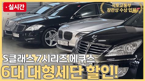 라이브 한정판 할인 S클래스 7시리즈 에쿠스까지 대형세단 맛집 정우모터스 총 6대 엄선했습니다 천만원대 차량 할인