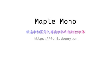 Maple Mono 等宽 字体有线 免费可商用字体免费下载