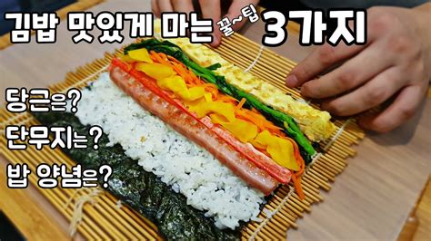김밥을 더욱 맛있게 싸는 3가지 팁 [참 맛난 김밥만들기] Gimbap Rice Roll Youtube