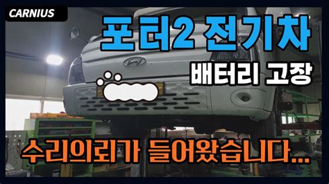 현대 포터2 전기차 배터리 수리 Ev Battery Repair Youtube