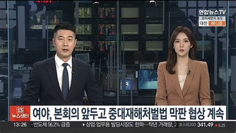 여야 본회의 앞두고 중대재해처벌법 막판 협상 계속 동영상 Dailymotion