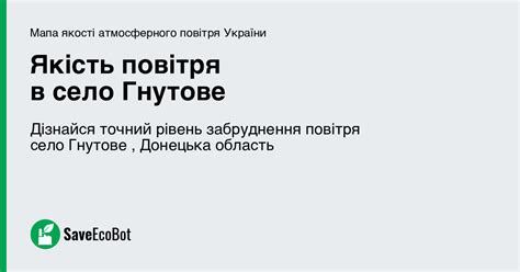 Якість повітря у селі Гнутове Донецька область онлайн карта якості атмосферного повітря
