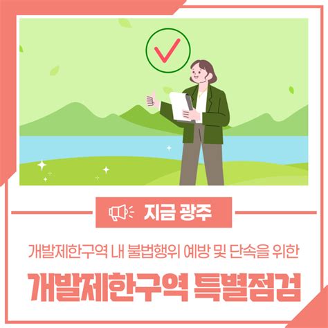 개발제한구역 관리실태 특별점검 경기도 광주시 웰로