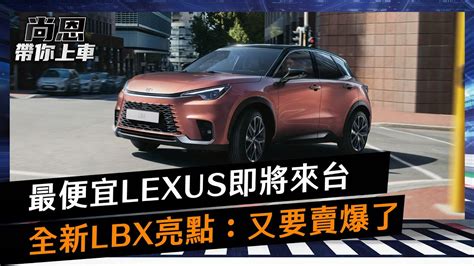 最便宜LEXUS即將來台老司機分析全新LBX亮點又要賣爆了尚恩帶你上車EP151精華 YouTube