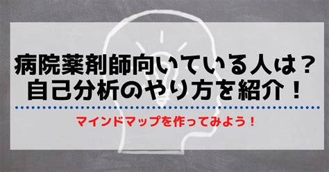 病院薬剤師に向いている人はどんな人？自己分析にはマインドマップが最適！ 病院薬剤師って何考えてる？