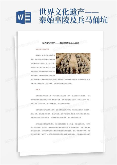 世界文化遗产秦始皇陵及兵马俑坑Word模板下载 编号qdbkmexo 熊猫办公