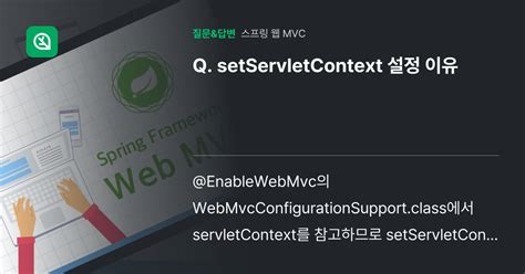 Setservletcontext 설정 이유 인프런 커뮤니티 질문and답변