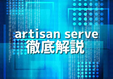 5ステップで理解する！php Artisan Serveの活用法とカスタマイズ Japanシーモア