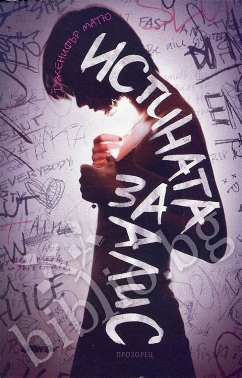 Истината за Алис ЕЛЕКТРОННИ КНИГИ КНИГИ Библио бг