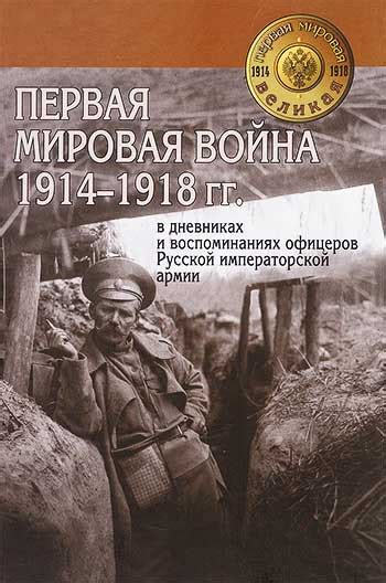 Купить Первая мировая война 1914-1918 гг. в дневниках и воспоминаниях ...