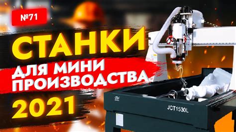 🔥БИЗНЕС в ГАРАЖЕ Станки для домашнего производства приносящие доход Youtube