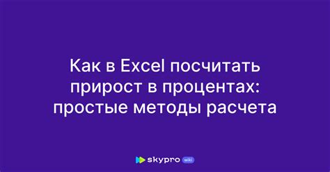 Как в Excel посчитать прирост в процентах простые методы расчета