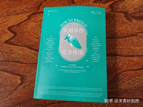 《实用写作完全指南》：这本书，助我成功跳出人际关系的苦海 知乎