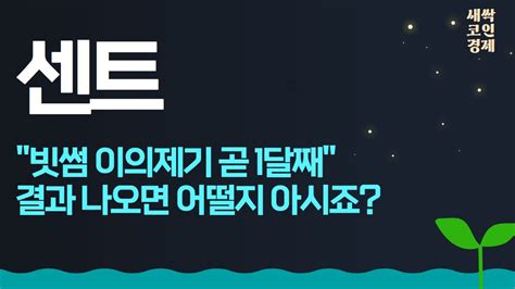 센트 코인 빗썸 이의제기 곧 1달째 결과 나오면 어떨지 아시죠 센트코인 센트코인호재 센트코인전망 센트코인시세 센트코인가격 Youtube