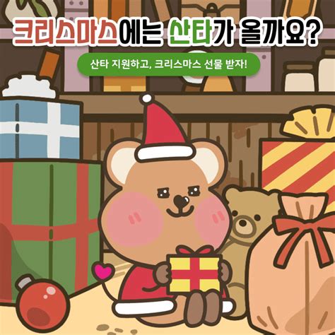 크리스마스에는 산타가 올까요