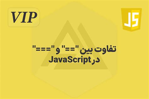 جلسه36 تفاوت بین و در Javascript علی جان نثاری